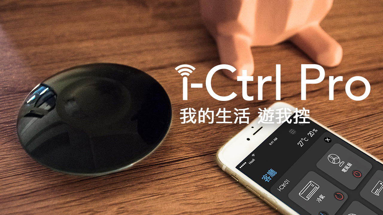 還在用遙控器就落伍了！贊助價最低不到 2 千，i-Ctrl Pro 讓你一支手機控制全家 | 群眾觀點