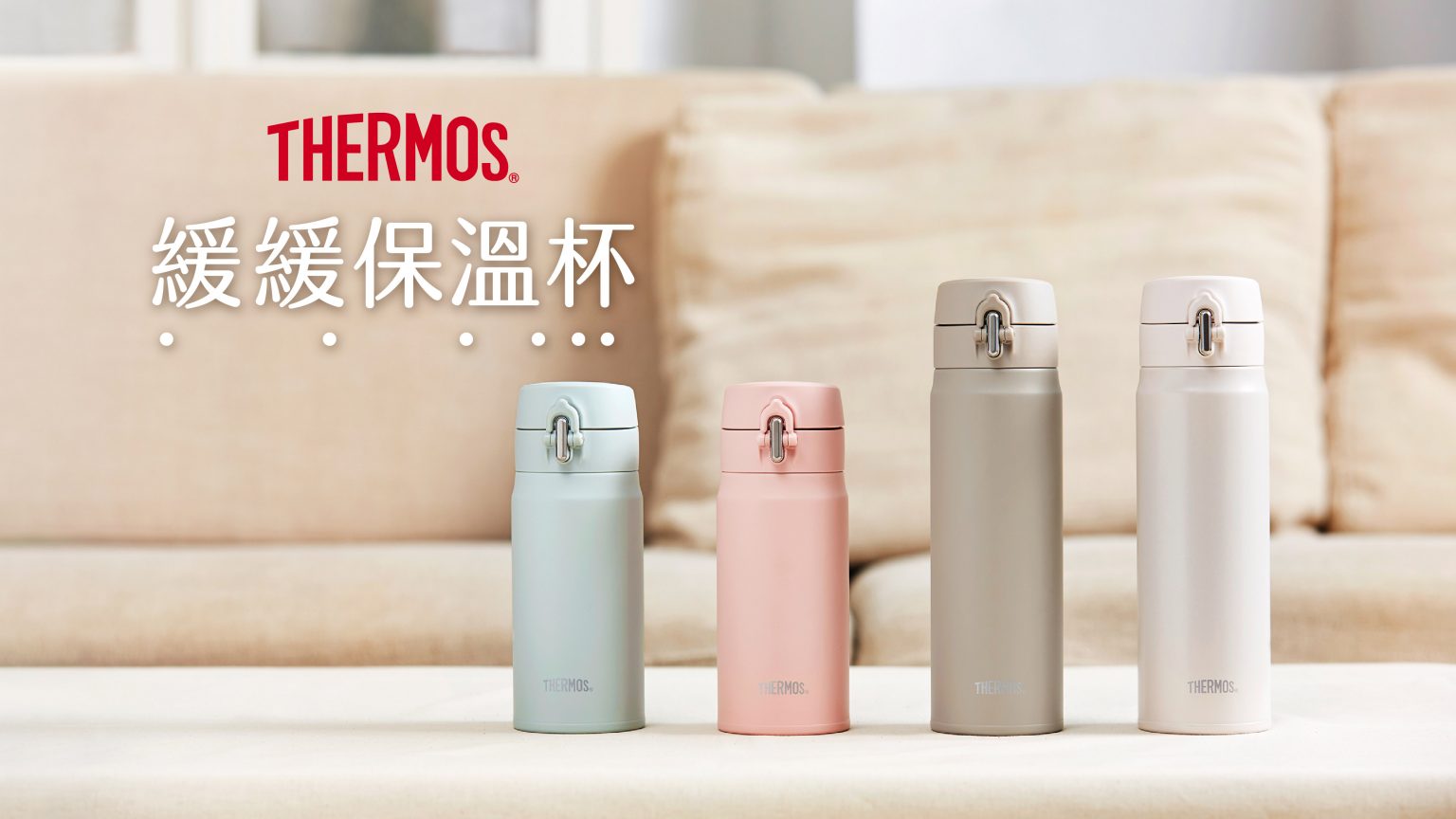 台灣獨家霧感配色！THERMOS 膳魔師「緩緩杯」全新設計避免開蓋被燙傷 | 群眾觀點