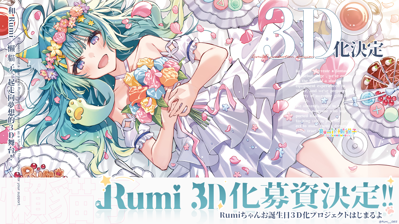 Vtuber「懶貓子 Rumi」3D 化集資啟動，邀粉絲實現 3D Live 四週年生日會！ | 群眾觀點