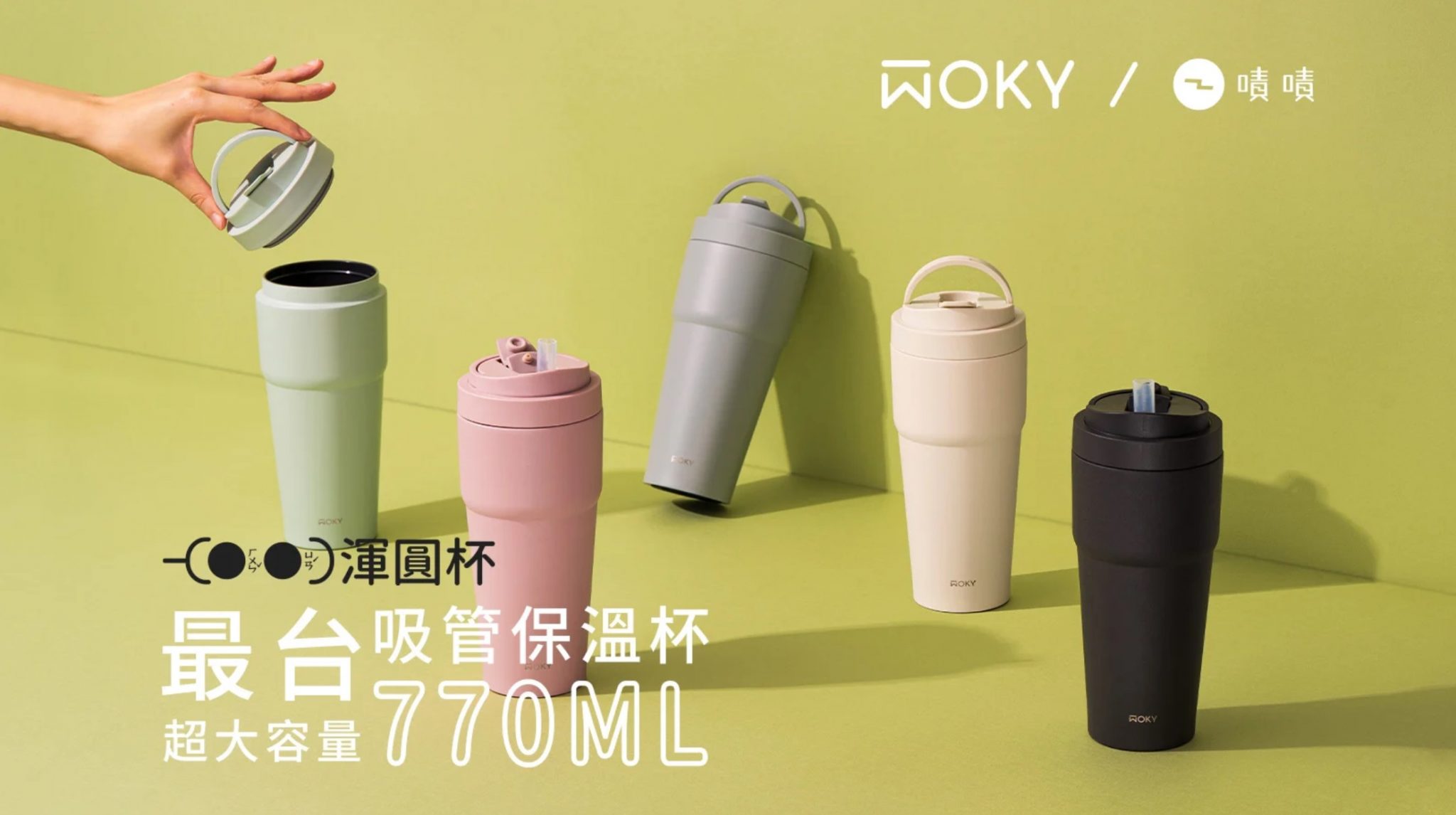 在地深耕 30 年！WOKY「渾圓杯」容量新升級，質感 9 色喝出手搖新時尚 | 群眾觀點