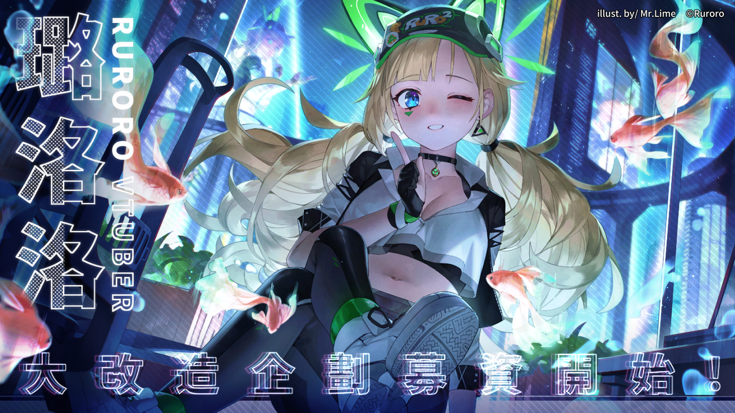 滷肉幫站出來！VTuber 璐洛洛《3D 超絕升級計畫》：集資建置全新模型、籌辦 3D 線上見面會 | 群眾觀點