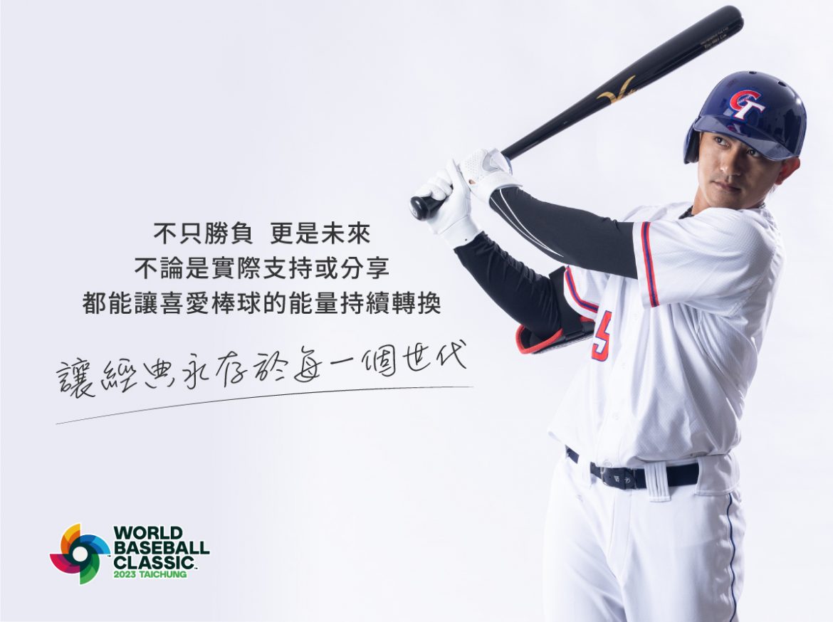 2023 WBC x WaBay《超限量應援公益計畫》：獨家回饋中華隊親簽球、21 位應援女神人形立牌！ | 群眾觀點