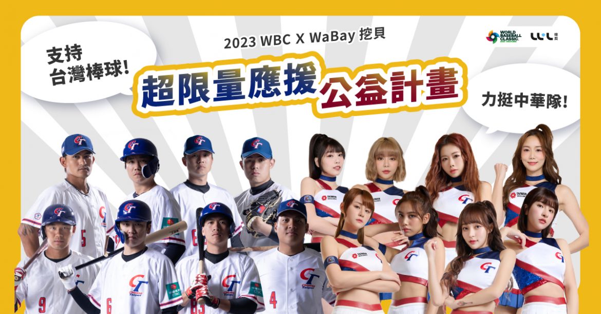 2023 WBC x WaBay《超限量應援公益計畫》：獨家回饋中華隊親簽球、21 位應援女神人形立牌！ | 群眾觀點