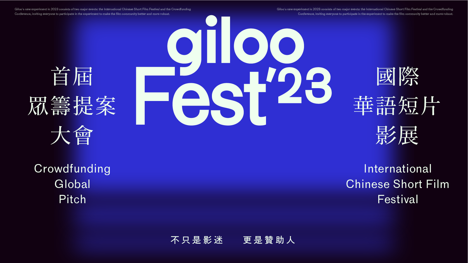 拍片缺資金？影迷來幫你！《Giloo Fest 2023》集資推動「50 大短片影展」與「眾籌提案大會」 | 群眾觀點