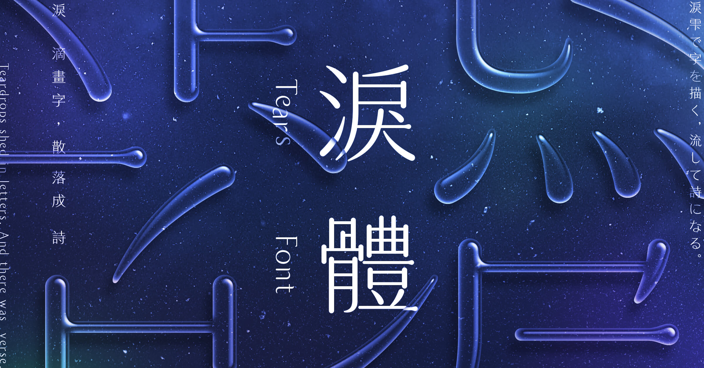 會流淚的字！justfont「淚體」啟動集資，用字體傳達難以言說的情感 | 群眾觀點
