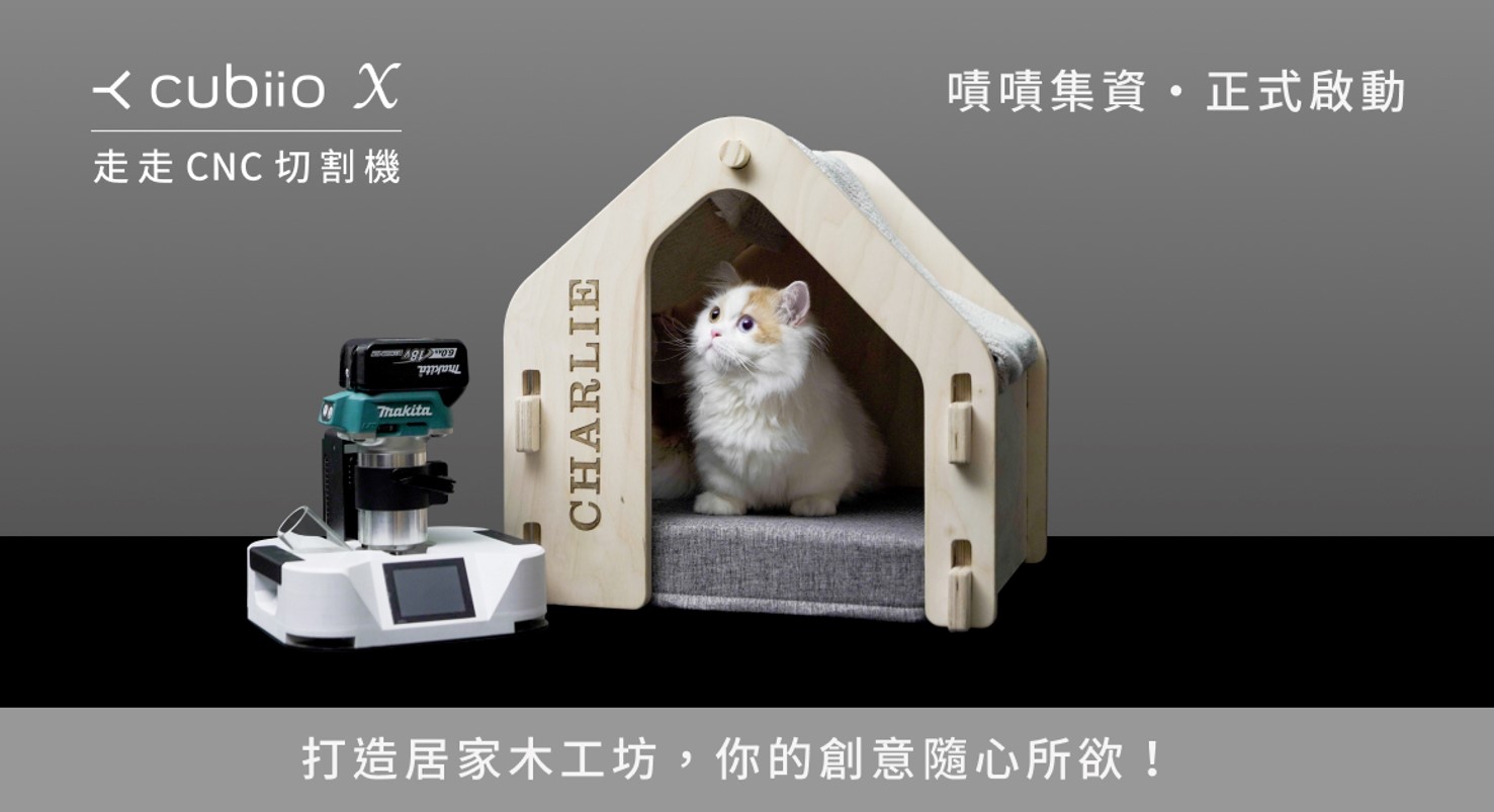 家用木作工具機「Cubiio X｜走走 CNC 切割機」：體積僅籃球大小，刀切雷雕皆可用！ | 群眾觀點