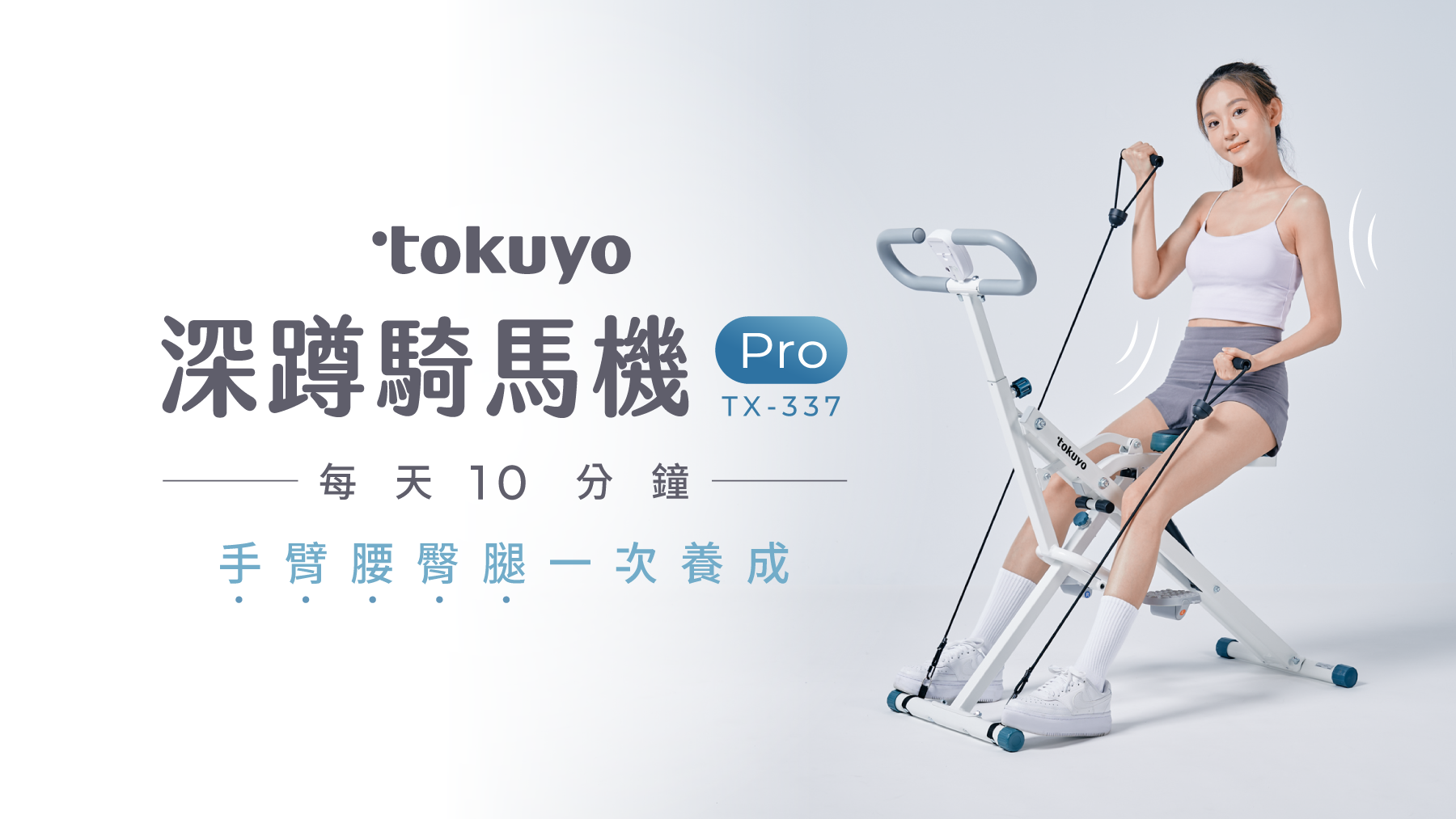 在家運動新選擇！tokuyo 深蹲騎馬機 Pro，每天 10 分鐘訓練全身肌力 | 群眾觀點