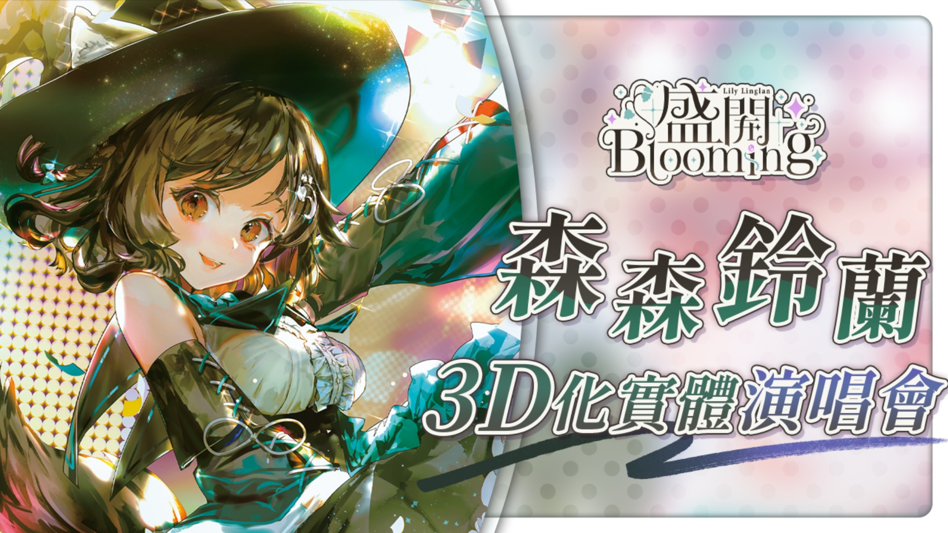 結合 3D 全息投影、虛擬實境，Vtuber 森森鈴蘭《盛開 Blooming》實體演唱會 4 月登場！ | 群眾觀點