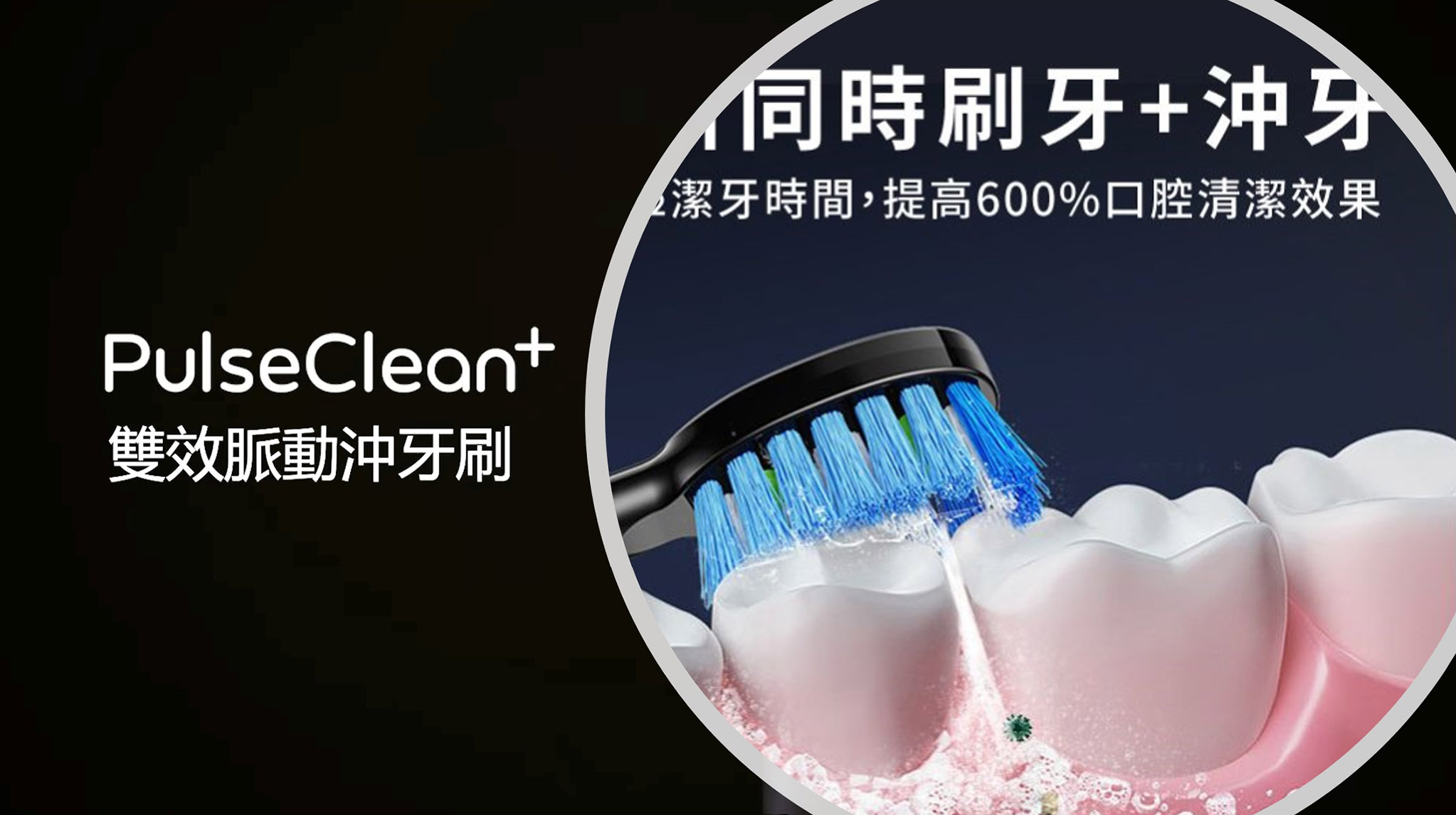 電動牙刷「噴水」升級──𝗣𝘂𝗹𝘀𝗲𝗖𝗹𝗲𝗮𝗻+ 雙效脈動沖牙刷，顧好牙齒 2,000 元有找！ | 群眾觀點