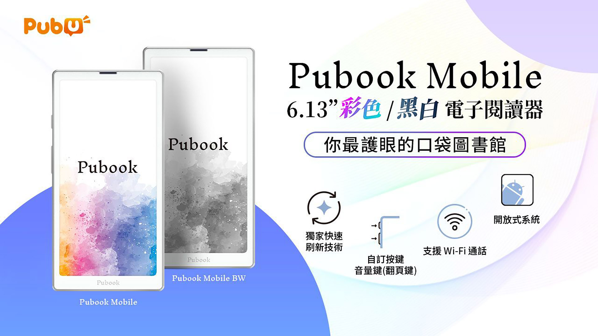 首款手機造型電子閱讀器，台灣品牌 Pubu 推出 6.13 吋 Pubook Mobile 彩色、黑白雙版本 | 群眾觀點