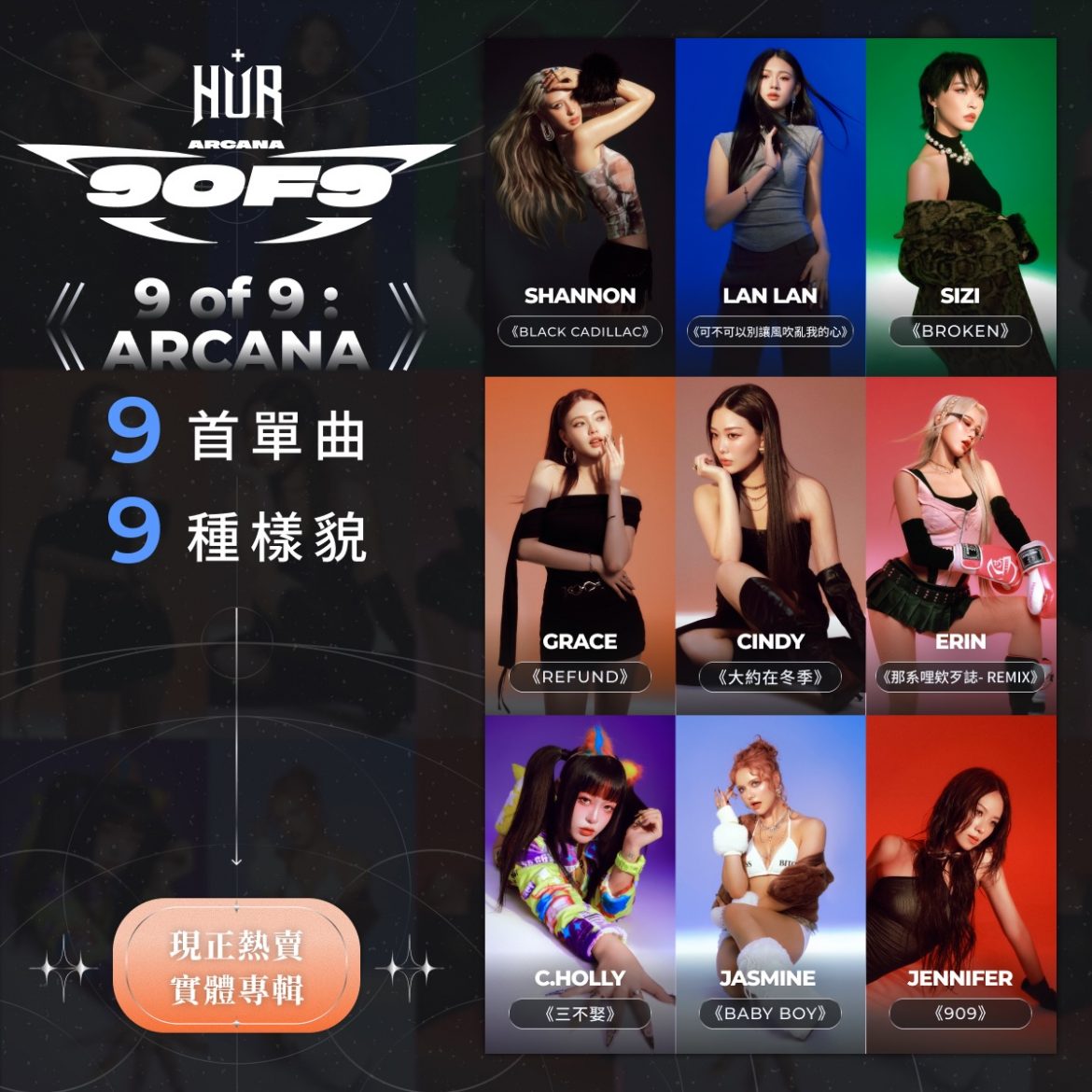 台灣大勢女團 HUR+ 再進化！年度回歸計畫《9 of 9：ARCANA》打造個人單曲 | 群眾觀點